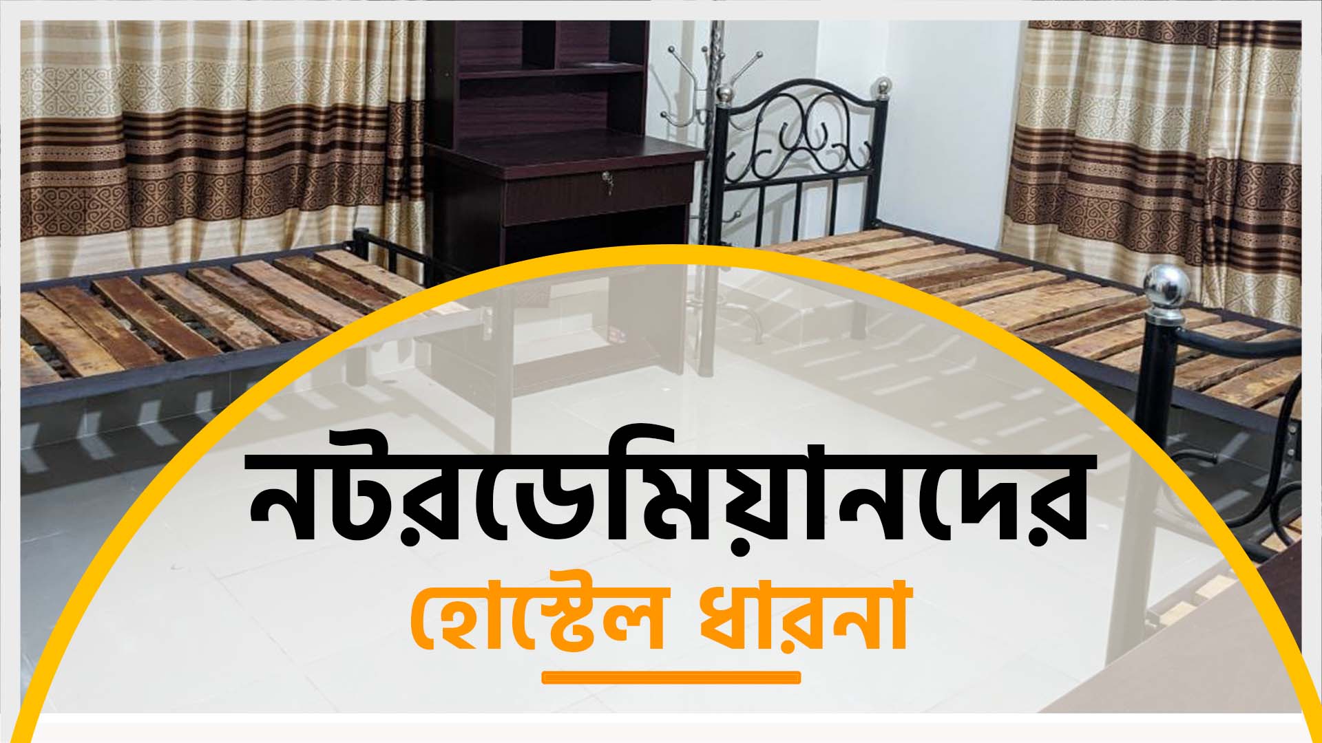 নটরডেম কলেজের স্টুডেন্টদের জন্য সেরা হোস্টেল কোনটি?